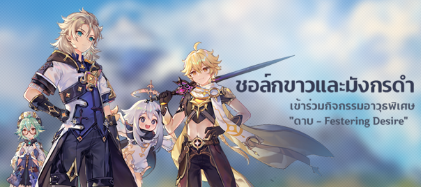"ชอล์กขาวและมังกรดำ" Genshin Impact | HoYoLAB