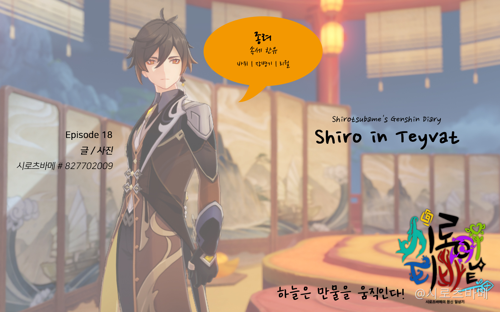 [시로츠바메의 원신일상기] Shiro in Teyvat - 18 : 하늘은 만물을 움직인다! Genshin Impact ...